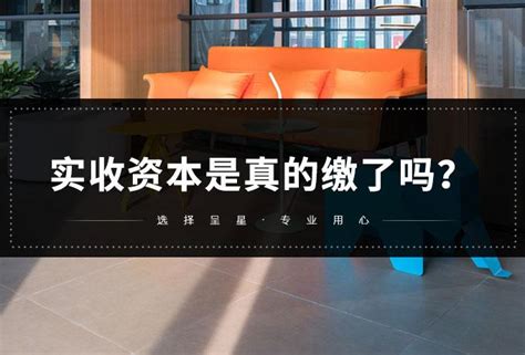 实收资本是真的缴了吗？ 知乎