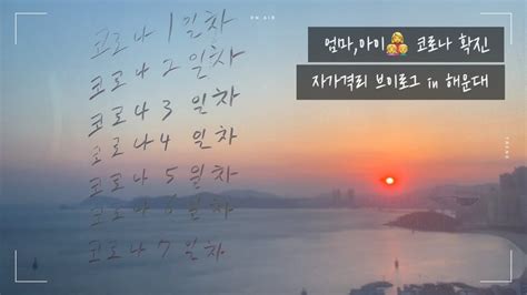 조우주 엄마 Vlog 코로나 확진자 브이로그 확진자 가족 재택치료 오미크론 자가격리 일상 Youtube