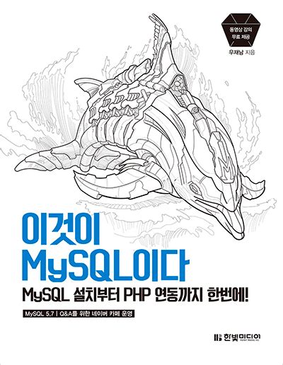 이것이 Mysql이다 Php 연동을 포함한 81가지 실습 예제와 동영상 강의