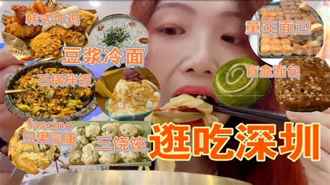 深圳探店fascino贝果司康 车公庙韩料咸豆浆冷面 石锅拌饭 炸鸡 童年回忆脆底面包 半夜狂炫三饶饺 黑胡椒醋味薯片 一手店盲盒面包
