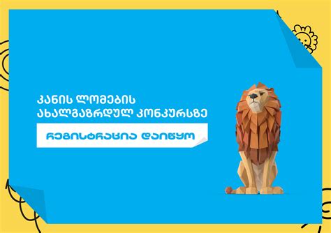 კანის ლომების ახალგაზრდულ კონკურსზე რეგისტრაცია დაიწყო