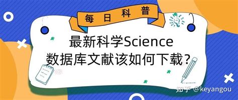 最新science文献如何下载？ 知乎