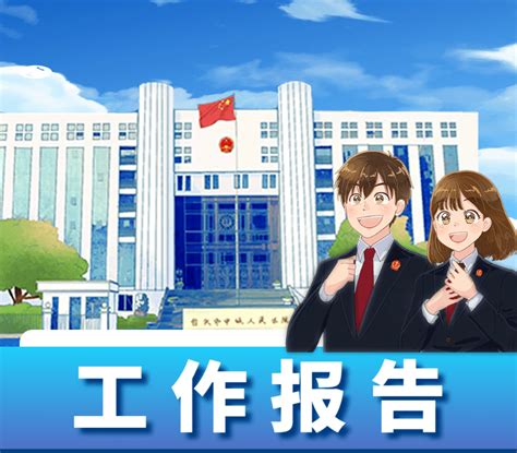 【聚焦地方两会】一图读懂包头市中级人民法院工作报告扫描来源网站