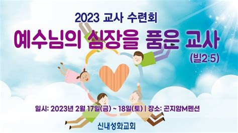 23 02 17 신내성화교회 금요성령집회 예수님의 심장을 품은 교사 Youtube