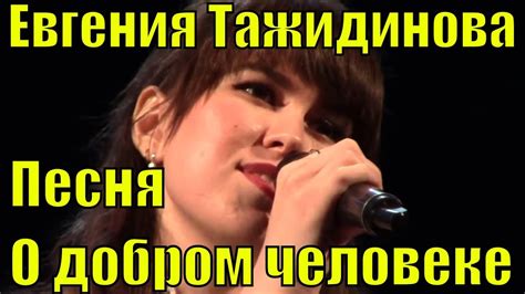 Песня О добром человеке Евгения Тажидинова Новороссийск Фестиваль армейской песни Youtube