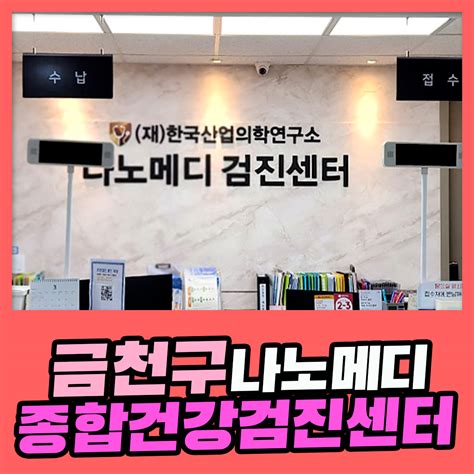 금천구 종합 건강검진센터 나노메디검진센터 건강검진 어떤 것을 받아야 할지 모르겠다면 제휴병원소식