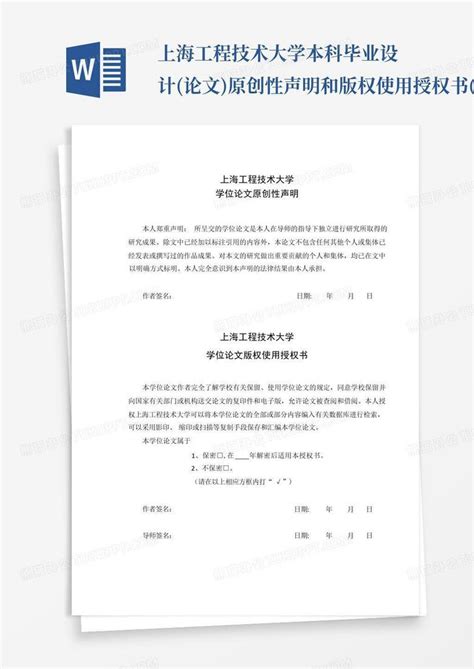 上海工程技术大学本科毕业设计论文原创性声明和版权使用授权书2word模板下载编号qywojjvv熊猫办公