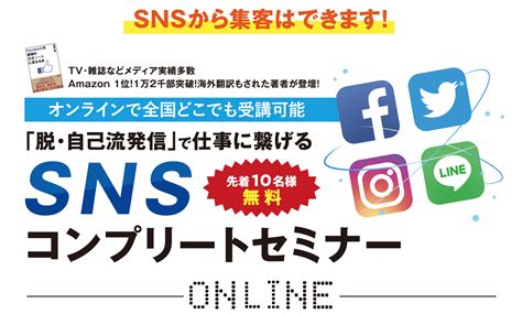 Snsで集客ができる！snsコンプリートセミナー