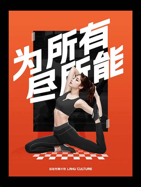 橙色健身海报设计
