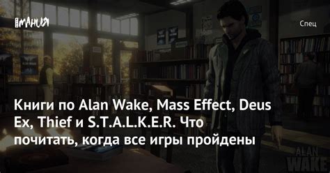 Книги по Alan Wake, Mass Effect, Deus Ex, Thief и S.T.A.L.K.E.R. Что ...