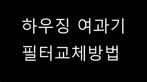 하우징 여과기필터교체 하는방법 Youtube