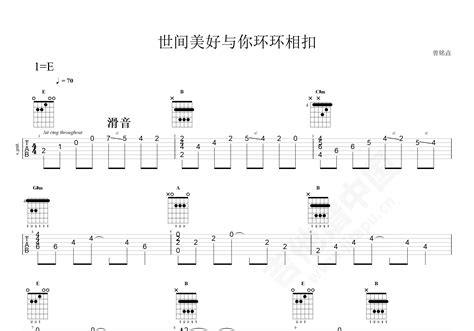 世间美好与你环环相扣吉他谱 松柏 E调弹唱谱 附音频 吉他谱中国
