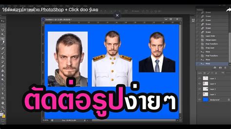 วิธีตัดต่อรูปภาพด้วย Photoshop Youtube