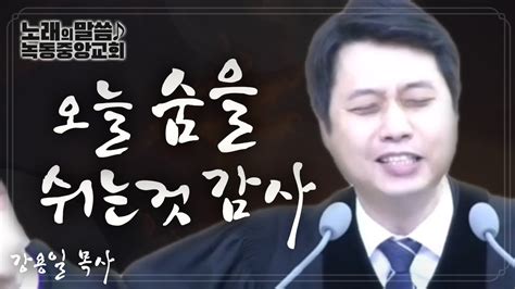 노래의 말씀 오늘 숨을 쉬는 것 감사 강용일목사 녹동중앙교회 Youtube