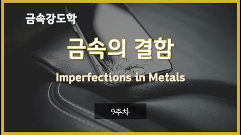 금속강도학 금속의 결함 9주차 Youtube