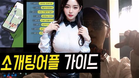 소개팅 어플 온라인 데이트앱인스타녀 공략 가이드무조건 필수임 Youtube