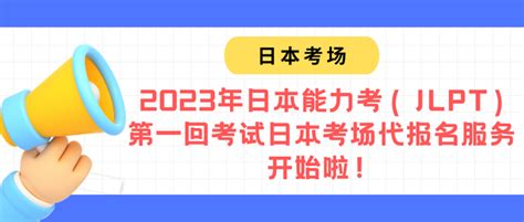 重要お知らせ 2023年日语能力考（jlpt）第一回考试考场代报名服务开始啦！（日本版） 知乎