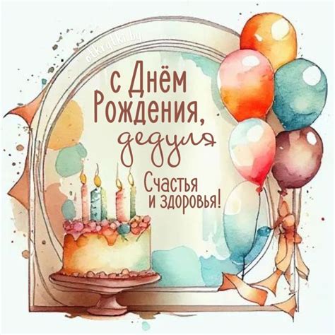 Открытки с днем рождения ДЕДУШКЕ с надписями и поздравлениями