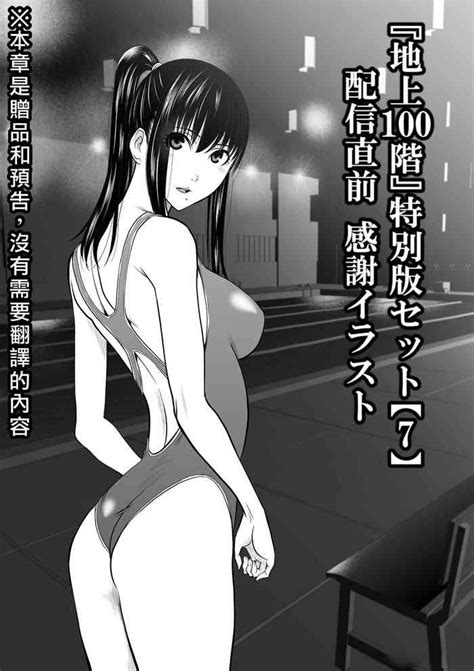 Chijou Hyakkai R18特别版套装【7】發佈前感谢插图 大感謝企画「冴木無双（夢想）」明石沙織編①」地上100層