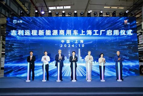 助力上海加快推进绿色低碳转型，吉利远程新能源商用车上海工厂正式启用 第一商用车网 Cvworld Cn