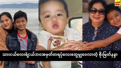 သားငယ်လေးရဲ့ငယ်ဘ၀အမှတ်တရပုံလေးတွေမျှ‌ဝေလာတဲ့ စိုးမြတ်နန္ဒာ Youtube