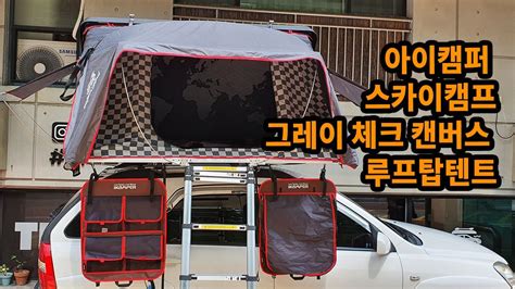 아이캠퍼 그레이체크 스카이캠프 4인용 루프탑텐트 Youtube
