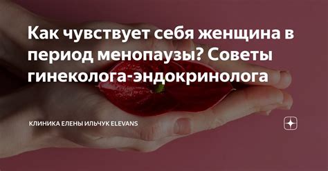 Как чувствует себя женщина в период менопаузы Советы гинеколога эндокринолога Клиника Елены