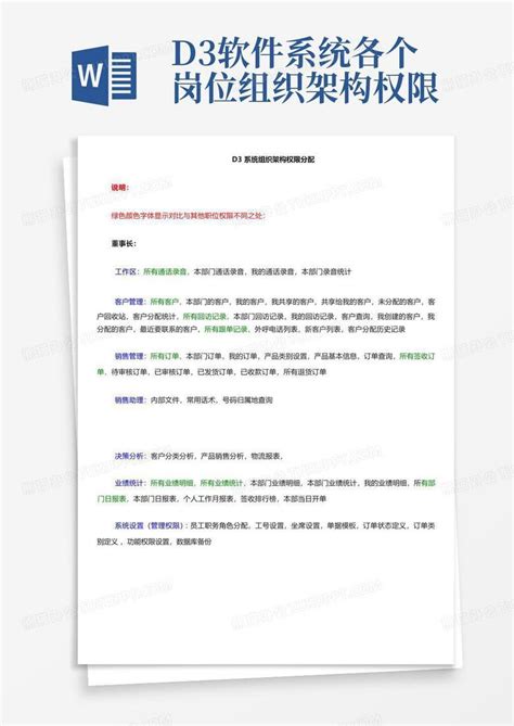 d3软件系统各个岗位组织架构权限 word模板下载 编号lazvkjjk 熊猫办公