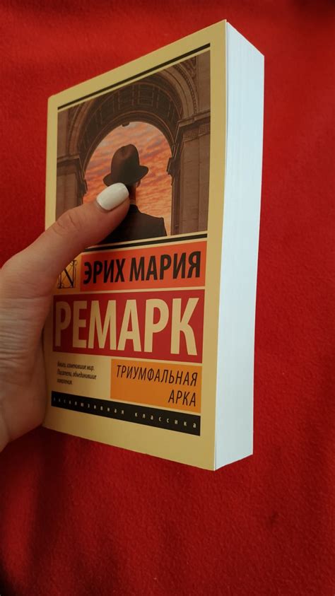 Триумфальная арка — Эрих Мария Ремарк