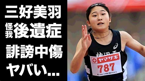【驚愕】三好美羽が怪我で後遺症を覚悟して走らなければいけなかった理由誹謗中傷と戦った末路に言葉を失う『100メートル中学日本記録保持者』の進学先家族の正体に驚きを隠せない