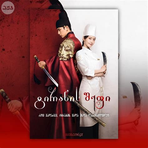 Ge სულ ახალი დრამა მოგირბენინეთ 🤭 ️ ტირანის შეფი ისტორია სიყვარულის ინტრიგებისა
