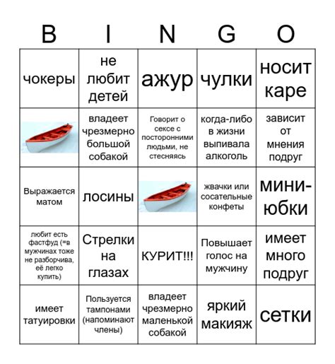 Бинго шлюпки Bingo Card