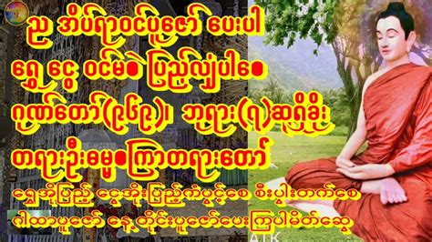 🙏ဘုရား၇ဆူရှိခိုးနှင့် တရားဉီးဓမ္မစကြာတရားတော်အားလူတိုင်းညမှာဖွင့်စိတ