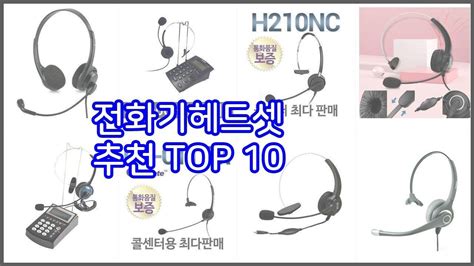 전화기헤드셋 추천 구매 전 꼭 확인해 보세요 가격 리뷰 판매량 Top 10 상품 Youtube