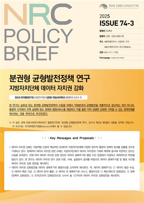 Nrc Policy Brief Issue 74 3 분권형 균형발전정책 연구 지방자치단체 데이터 자치권 강화 연구성과 연구성과 Nrc 경제인문사회연구회