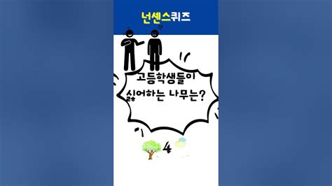 넌센스퀴즈 고등학생들이 싫어하는 나무는 Youtube