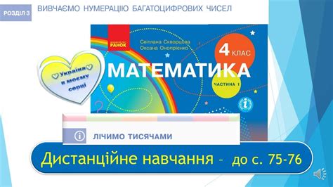 Лічимо тисячами Лічимо в межах багатоцифрових чисел Математика 4 клас І частина до с 75 76