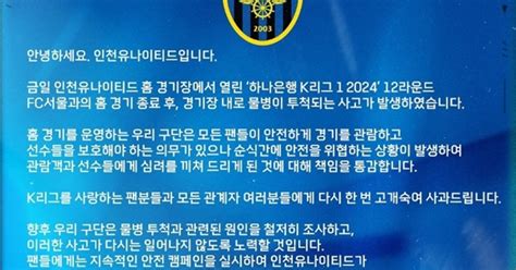 인천 물병 투척 사태 사과 무거운 책임 느껴…진심으로 사과