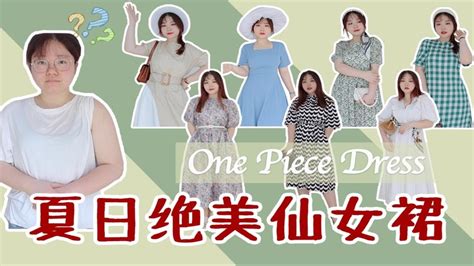 这个夏天某宝最美最仙10条仙女裙合集！肉肉女孩一样性感又可爱～ Youtube