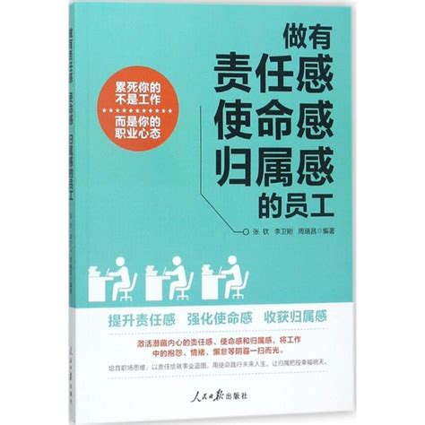 【新华文轩】做有责任感、使命感、归属感的员工张钦 李卫刚 周瑞昌编著人民日报出版社正版书籍新华书店旗舰店文轩官网 虎窝淘
