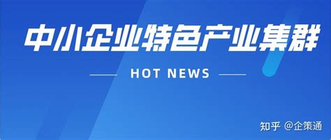 关于印发《促进中小企业特色产业集群发展暂行办法》的通知 知乎
