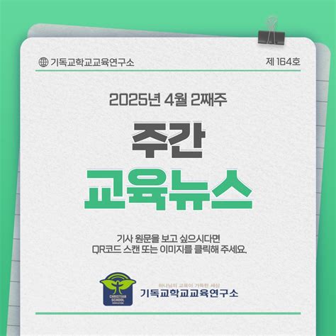 기독교학교교육연구소 2025년 4월 2째주 새 학기 새롭게 시작되는 정책들인 Facebook