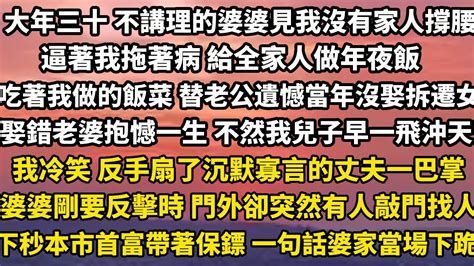 大年三十 不講理的婆婆見我沒有家人撐腰逼著我拖著病 給全家人做年夜飯吃著我做的飯菜 替老公遺憾當年沒娶拆遷女娶錯老婆抱憾一生 不然我兒子早