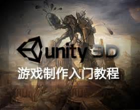 Unity D游戏制作入门教程 我要自学网