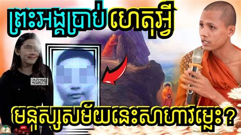 ហេតុអ្វីមនុស្សសម័យនេះកាន់តែសាហាវ ធម្មទានដោយ ព្រះអង្គចន្ទ មុនី Youtube