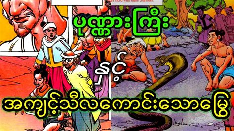 ပုဏ္ဏားကြီးနှင့် အကျင့်သီလကောင်း‌သောမြွေ ငါးရာ့ငါးဆယ်ဇတ်တော် Youtube