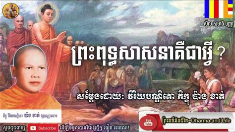 ពុទ្ធសាសនាគឺជាអ្វី ព្រះមហាវីរិយបណ្ឌិតោ ប៉ាង ខាត់ Youtube