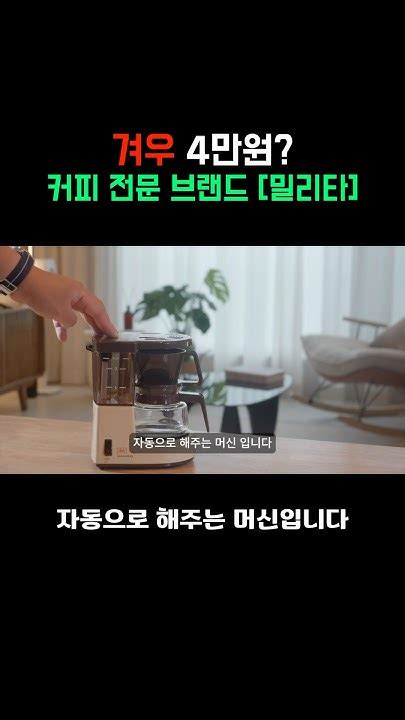 엄청 싼 유명 브랜드 자동 커피 머신 커피머신 밀리타 핸드드립 Youtube
