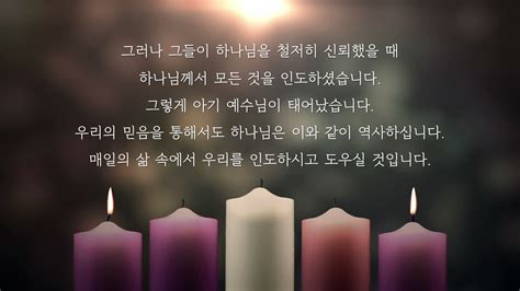 대강절 두번째 주 촛불점화 자료 이미지파일 입니다 그리고 통합행정 자료실 여성사역부 폴더에 대강절을 위한 추가 자료가 올려져 있으니 구세군한국군국여성사역부