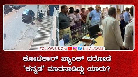 ಕೋಟೆಕಾರು ಬ್ಯಾಂಕ್ ದರೋಡೆ ಕನ್ನಡ ಮಾತನಾಡಿದ್ದು ಯಾರು Ullalavani Youtube